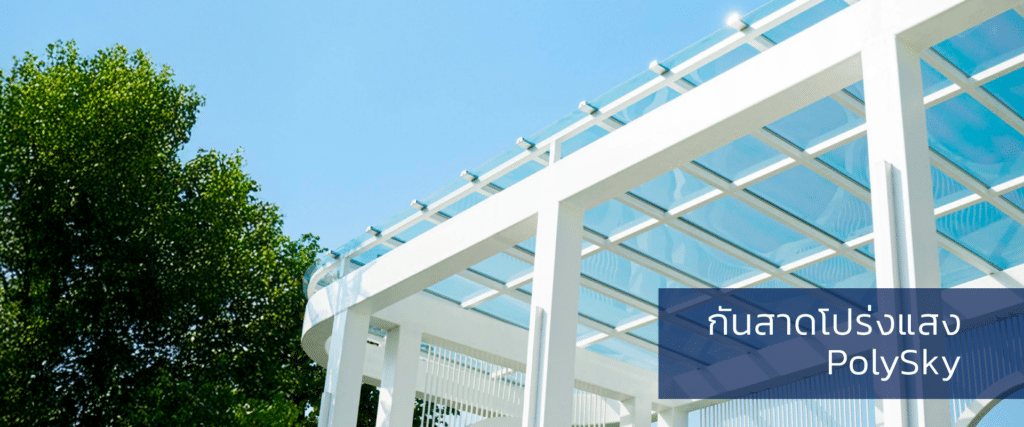 หลังคาโพลีคาร์บอเนต PolySky ดีไซน์เรียบหรู ทนทานทุกแรงกระแทก